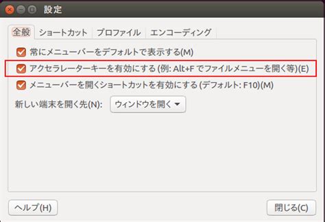 gnome terminal 端末 でAlt Fでメニューが開かない ubuntu 16 04 ubuntu マイノリティでいこう