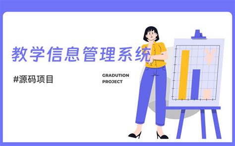 基于web技术实现教学信息管理系统 代码客栈