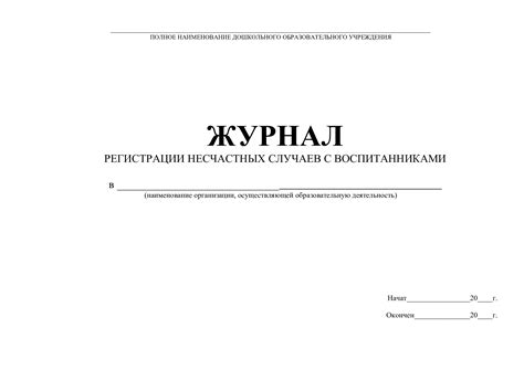 Журнал несчастных случаев с воспитанниками ДОУ Охрана и безопасность