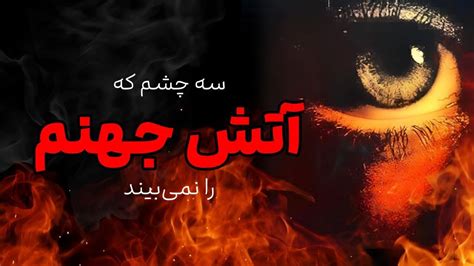 سه چشمی که آتش جهنم را نمیبین استاد احراری Youtube