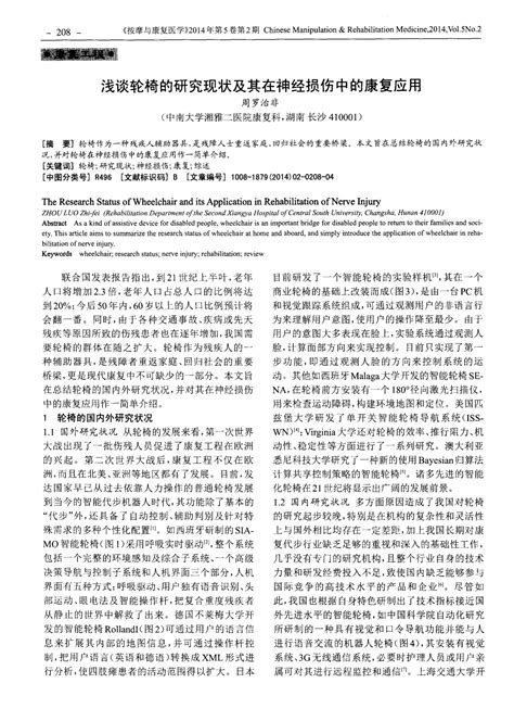 浅谈轮椅的研究现状及其在神经损伤中的康复应用 word文档免费下载 亿佰文档网