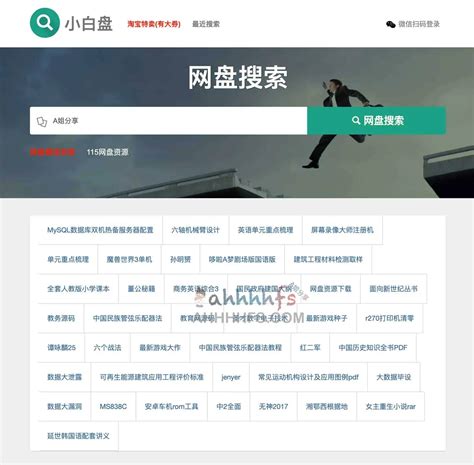 网盘搜索引擎 小白盘 A姐分享