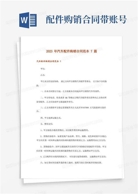 2023年汽车配件购销合同范本7篇word模板下载编号qkojzgzp熊猫办公