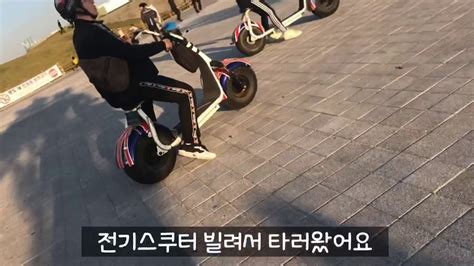 일상로그 강정보 전기스쿠터 라이딩 연습편집망함 ㅋㅋ Youtube