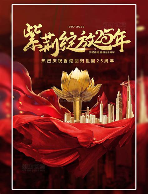 香港回归25周年紫荆花建筑红金大气海报图片潮国创意