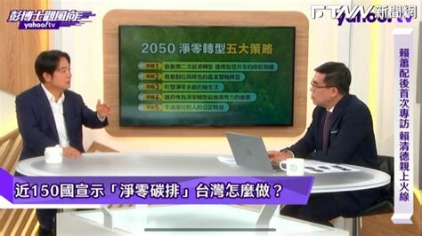 談核能爭議 賴清德：台灣是進步社會，不會排斥科技帶來的便利 Ftnn 新聞網