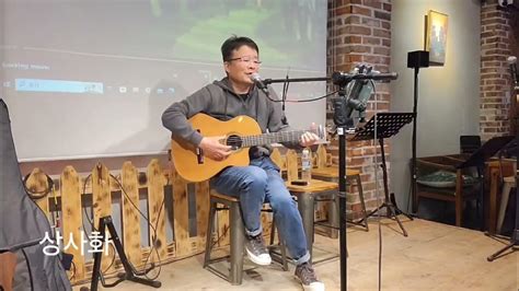 상사화남진커버 아찌쌤 Youtube