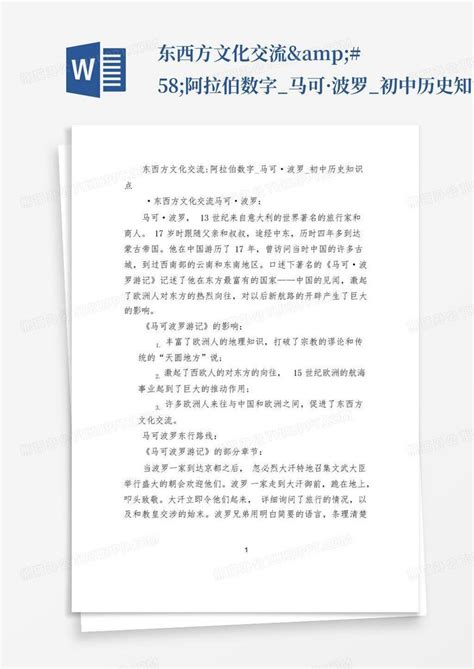 东西方文化交流阿拉伯数字马可·波罗初中历史知识点word模板下载编号lrexdgpa熊猫办公