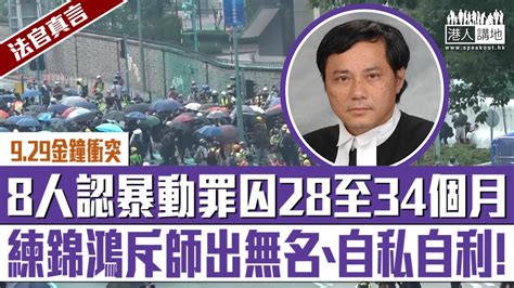 【短片】【法官真言】929金鐘衝突 8人認暴動罪囚28個月至34個月 練錦鴻：破壞香港國際形象 師出無名、自私自利！ Youtube