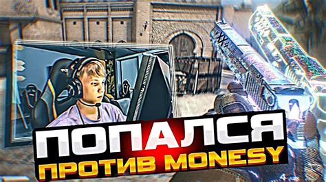 ПОПАЛСЯ ПРОТИВ Monesy В Cs2 Youtube
