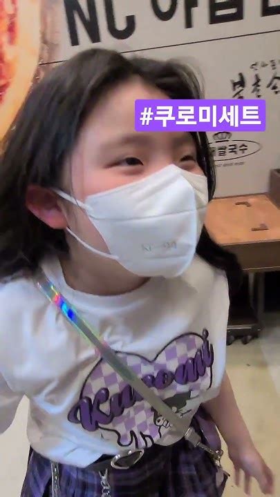 쿠로미 쿠로미쇼핑 백화점 쿠로미옷 초등학생 쿠로미예쁜옷 Youtube