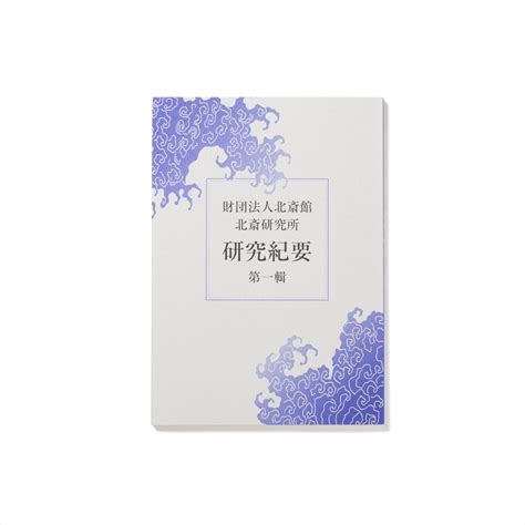 研究紀要 第一輯 信州小布施 北斎館