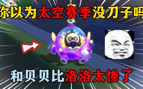 你以为太空赛季没刀子吗洛洛真是太惨了 小米游戏中心