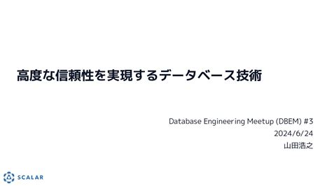 高度な信頼性を実現するデータベース技術 Database Engineering Meetup 3 Speaker Deck