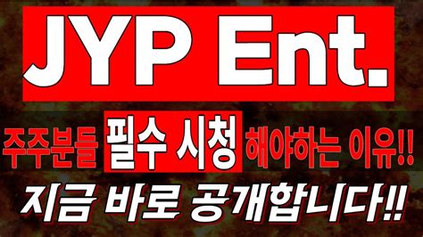 Jyp Ent 주가전망 주주분들 필수시청 해야하는 이유 지금 바로 공개합니다 Youtube