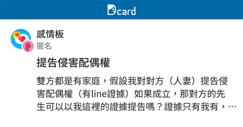 提告侵害配偶權 感情板 Dcard