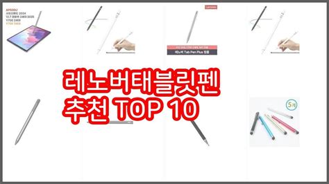 레노버태블릿펜 추천 가성비 최고 가격과 품질 구매량까지 고려한 상품 10가지 Youtube