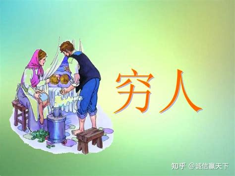 贫穷时要有尊严富贵时要有谦卑 知乎