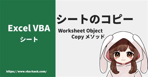 Excel VBAシートのコピーCopyメソッド VBA Hack