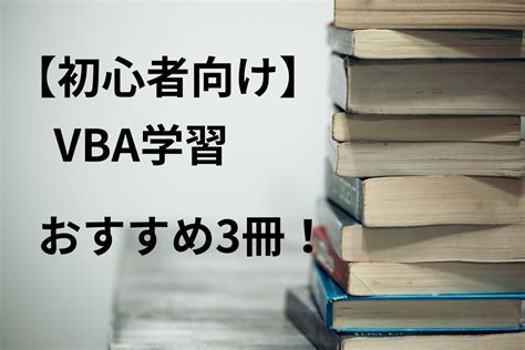 【初心者向け】excel Vba習得するためのおすすめ本3冊！ らくだぶろぐ