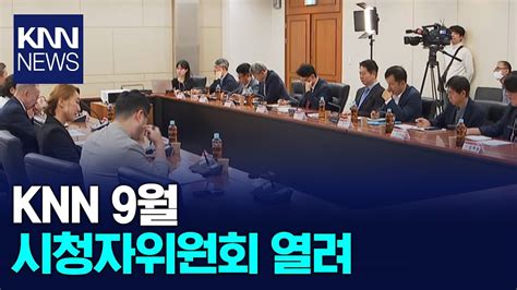 Knn 9월 시청자위원회 열려 Knn Youtube