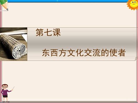 九年级历史上册 第7课东西方文化交流的使者课件 新人教版 word文档在线阅读与下载 免费文档