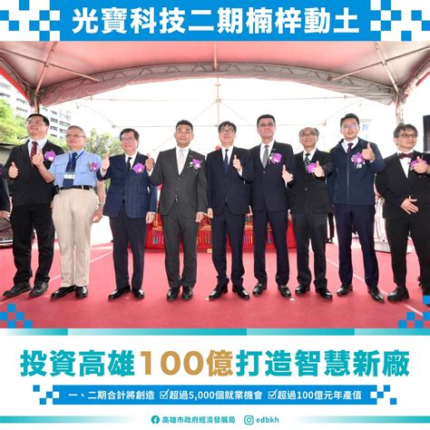 高雄市政府經濟發展局 💠 光寶科技二期楠梓動土 🌐 投資高雄100億打造智慧新廠 全台第一家上市的科技大廠