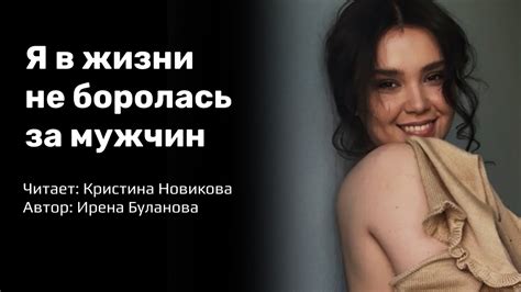 Я в жизни не боролась за мужчин читает Кристина Новикова автор
