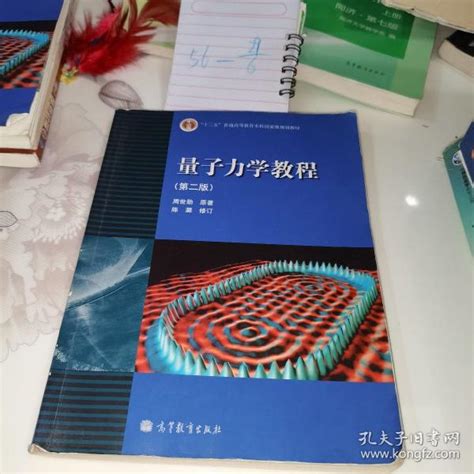 量子力学教程（第二版） 周世勋 原著；陈灏 修订 孔夫子旧书网