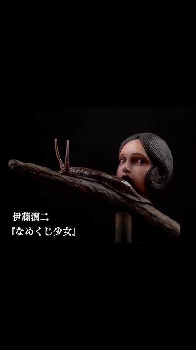 🐌伊藤潤二《なめくじ少女》蛞蝓少女いとうじゅんじ 怪奇箱 蛞蝓少女 恐怖漫畫 Junjiito Uzumaki Youtube