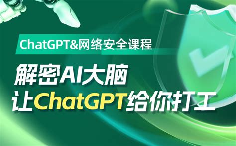 Chatgpt网络安全：解密ai大脑，让chatgpt给你打工 达内教育 达内教育 哔哩哔哩视频