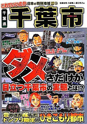 これでいいのか千葉県千葉市 ダメさだけが目立つ千葉市の実態とは 日本の特別地域特別編集 中古本書籍 ブックオフ公式オンラインストア