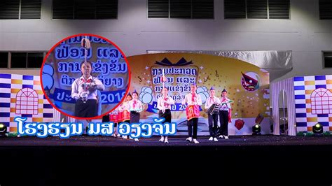 ຕີກອງດຸລິຍາງ ໂຮງຮຽນ ມສ ວຽງຈັນ Youtube