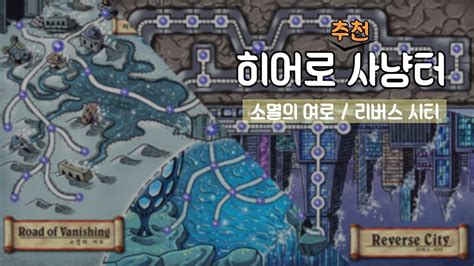메이플 히어로 여로리버스 시티 사냥터 추천 Youtube