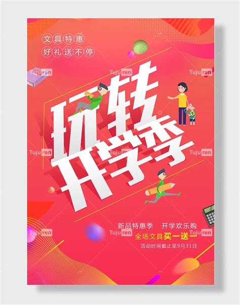 新学期开学季迎接新生海报素材模板下载 图巨人