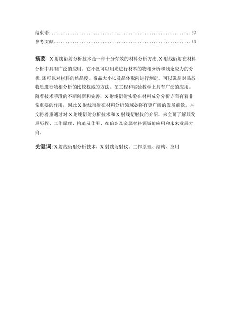 X射线衍射分析技术综述