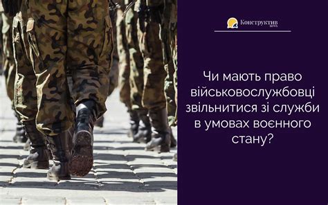 Чи мають право військовослужбовці звільнитися зі служби в умовах