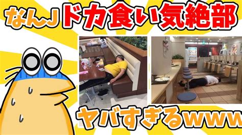 【2ch面白いスレ】ドカ食い気絶部、ヤバすぎるww【ゆっくり解説】 Youtube