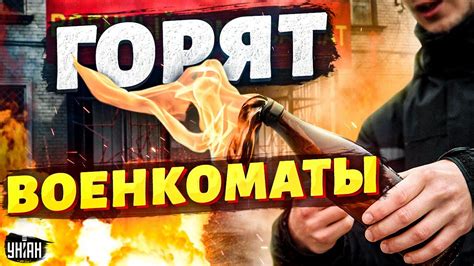 Питер взорвался Россияне взбунтовались и объявили сезон горящих военкоматов YouTube