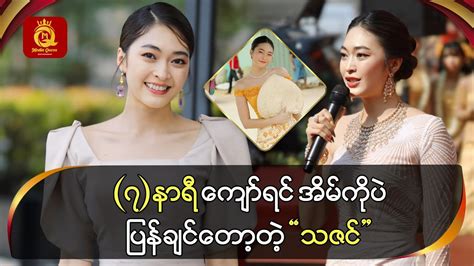 ၇ နာရီကျော်ရင် အိမ်ကိုပဲပြန်ချင်တော့တဲ့ သဇင် Youtube