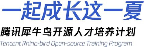腾讯开源 tencent open source
