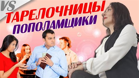 ТАРЕЛОЧНИЦЫ ПРОТИВ ПОПОЛАМЩИКОВ кто прав YouTube