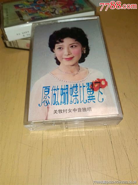愿做蝴蝶比翼飞，关牧村女中音独唱磁带卡带文博店【7788收藏】