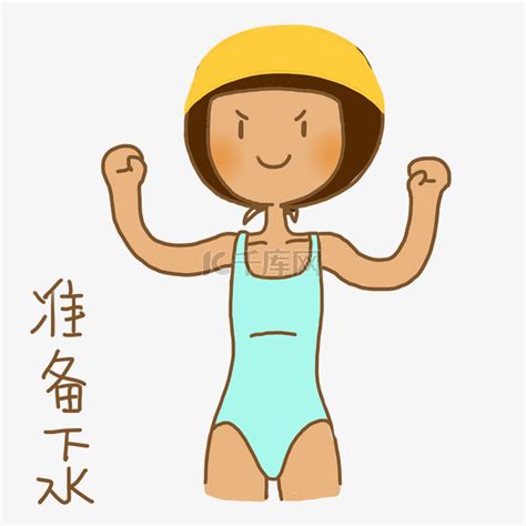 夏日清凉糖果色手绘卡通可爱泳装小女孩下水游泳表情包素材图片免费下载 千库网