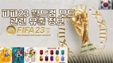 피파23 월드컵 모드에 대한 모든것을 알려드립니다 월드컵모드얼티밋팀신규카드이벤트프로모 Youtube