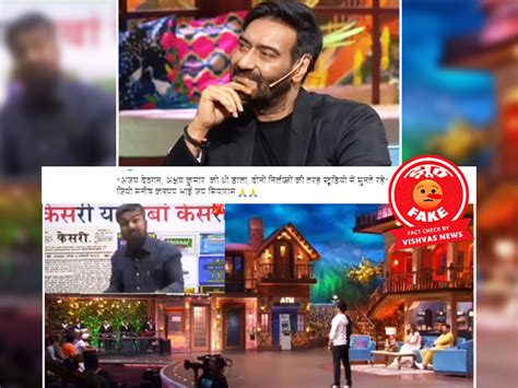 Fact Check कपिल शर्मा शो पर पहुंचे अक्षय कुमार और अजय देवगन के वीडियो को एडिट करके किया जा रहा