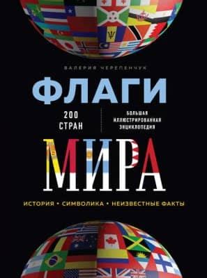 Флаги мира. Большая иллюстрированная энциклопедия - скачать книгу ...