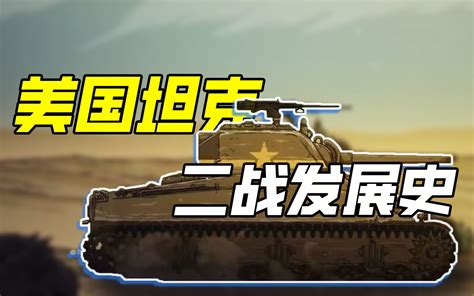 坦克发展史：美国在二战中的主要坦克 哈哦哦哦呀 默认收藏夹 哔哩哔哩视频