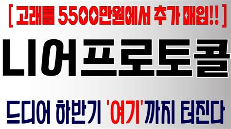 코인 니어프로토콜 니어프로토콜 코인분석 목표가와 높은 수익률의 비결을 알아보자 Youtube