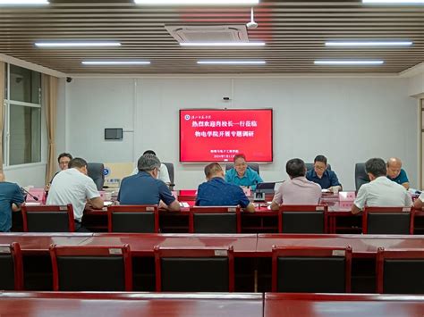 校长肖德莅临物理与电子工程学院调研指导工作 汉江师范学院 新闻网